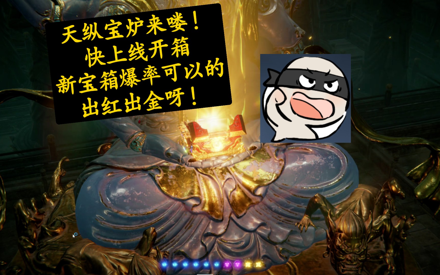 【永劫无间】都说了,新宝箱出来先开箱子,必出红出金!