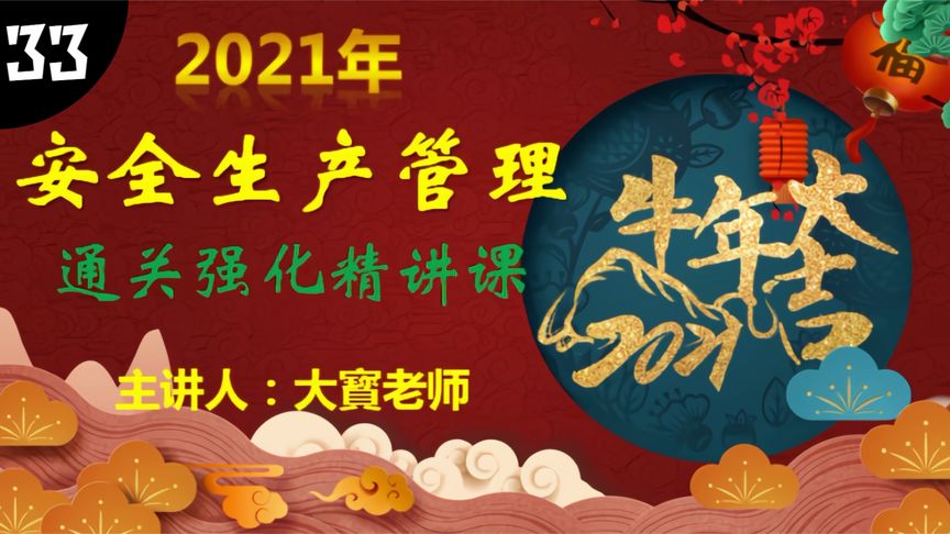 全国注册安全工程师考试,安全生产管理通关强化课程【第33节】