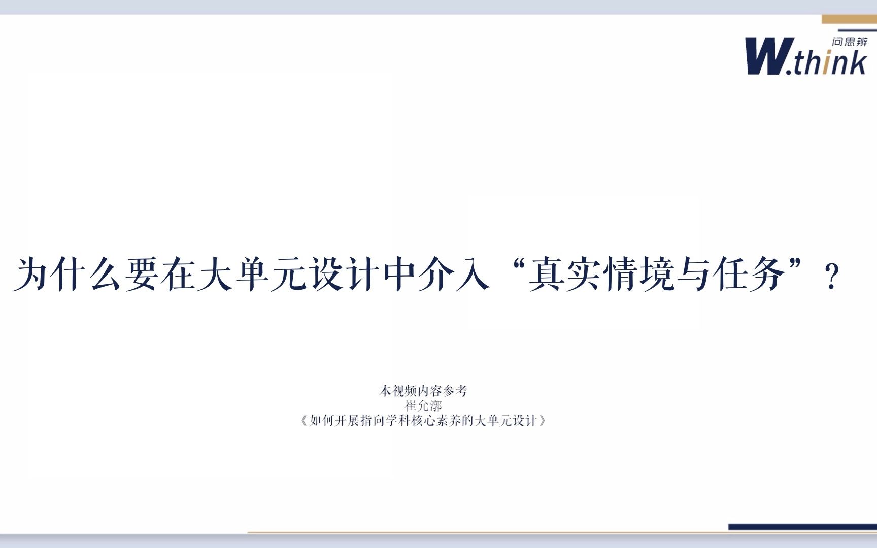 为什么要在大单元设计中介入“真实情境与任务”?