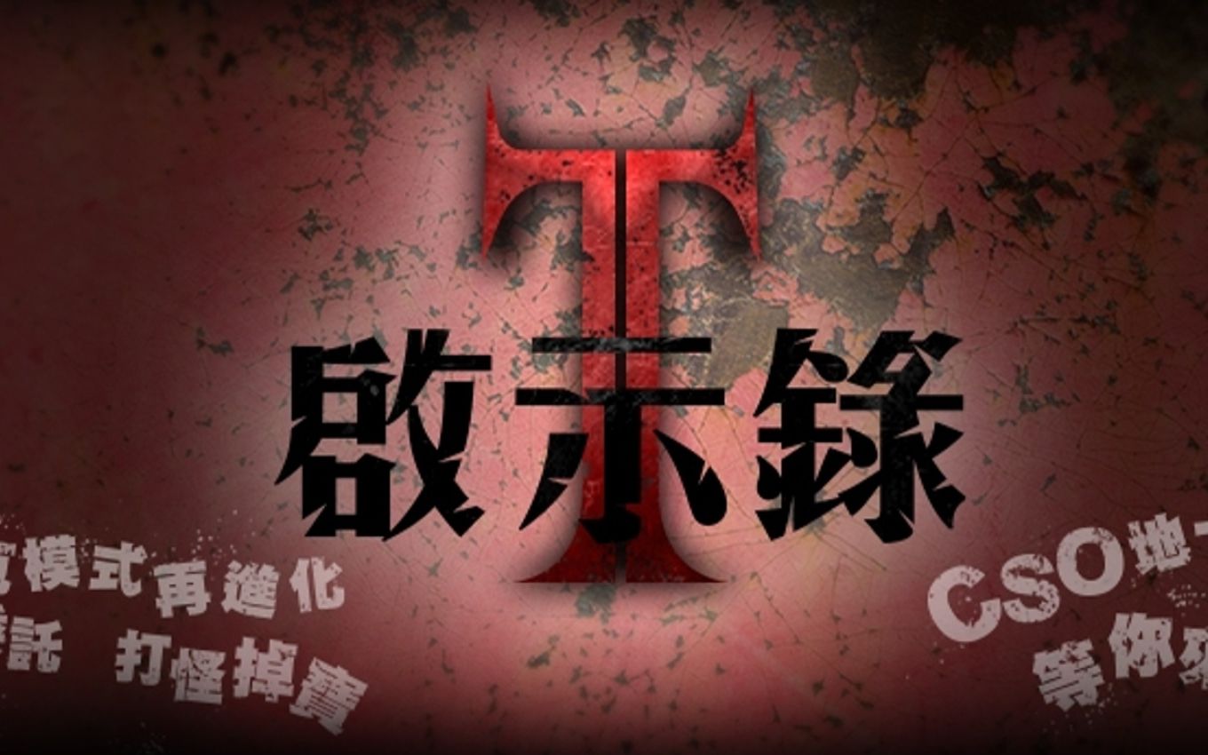 【CSOL】教你如何快速升级「大灾变T」等级!用最快的方式刷到顶级...