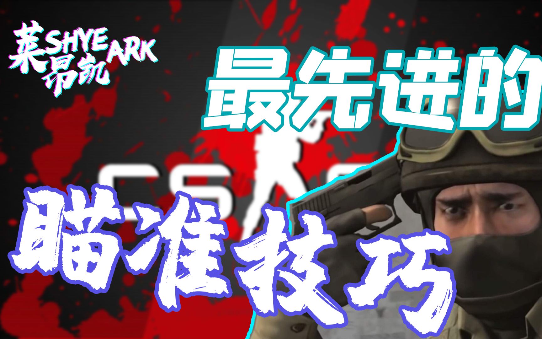 【csgo】这个世界上最先进的瞄准技巧