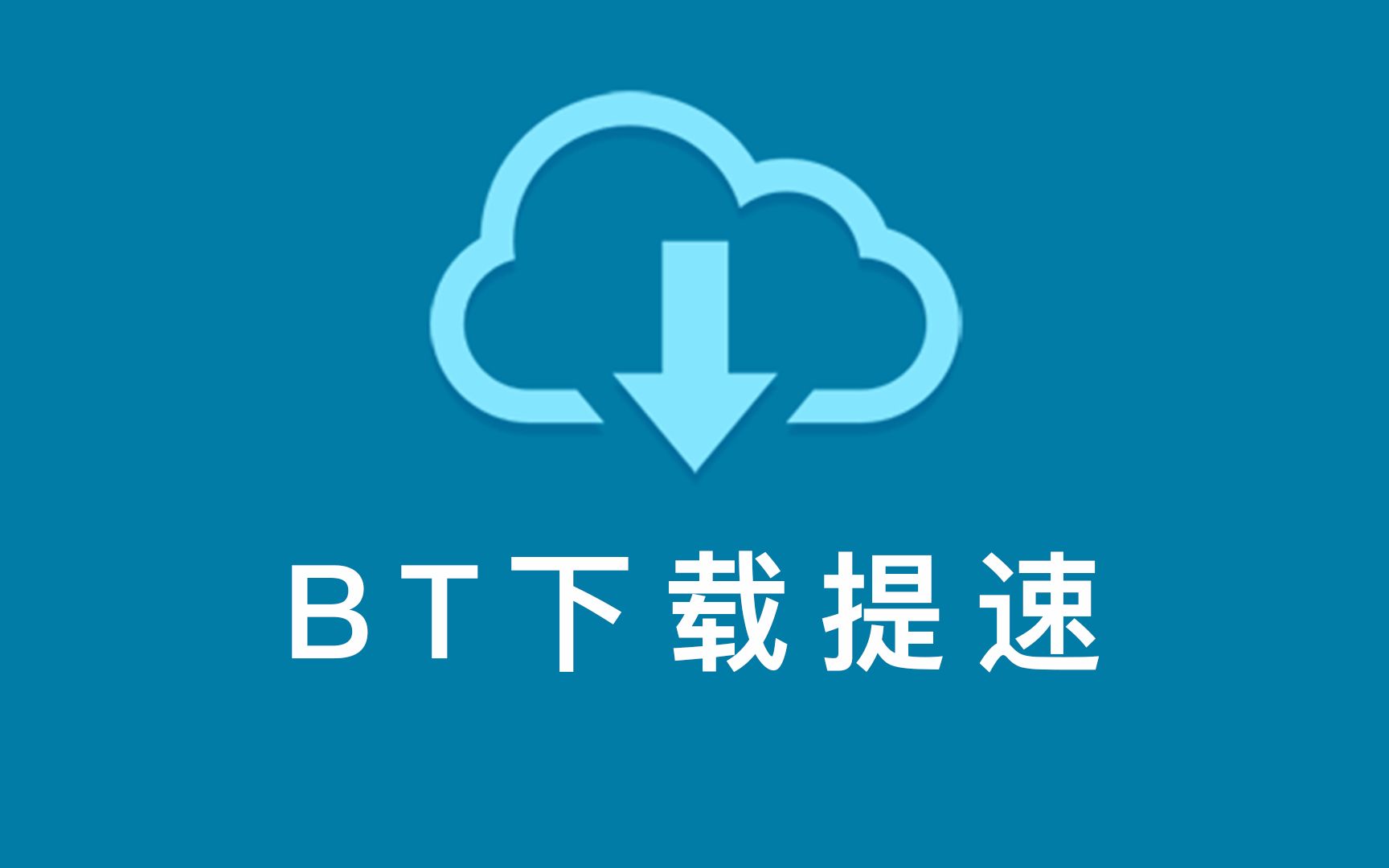 如何提升BT下载速度,先理解网络优化