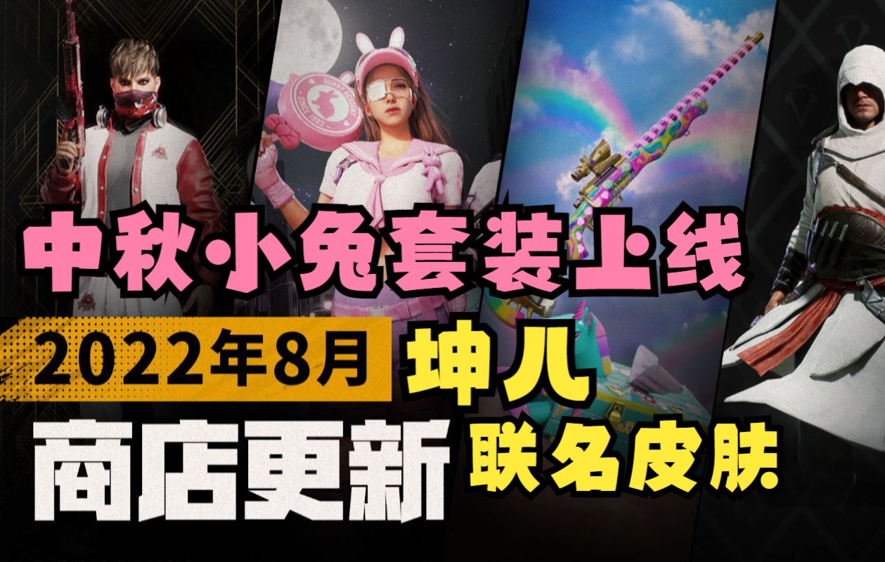 刺客信条联名,中秋粉色小兔套装,坤儿合作皮肤!PUBG8月商店更新内容...