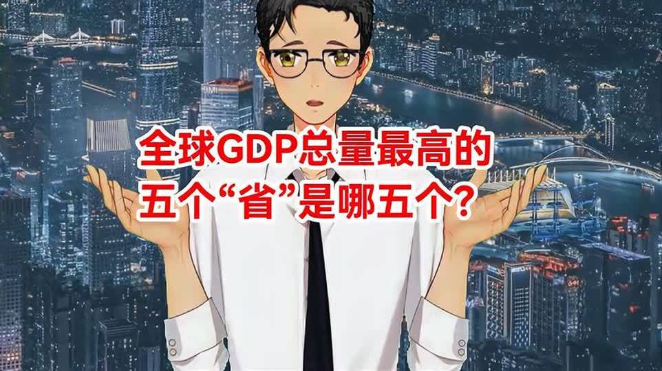 全球GDP总量最高的五个"省"是哪五个?