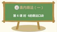 二年级上册数学:6的乘法口诀同步课件,老教师推荐孩子学习收藏