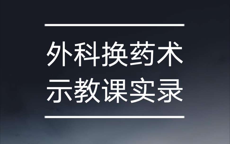 【医学生】外科换药,详细教学