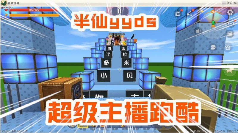 迷你世界:超级主播跑酷!游戏主播千千万!迷你主播一大半!加油