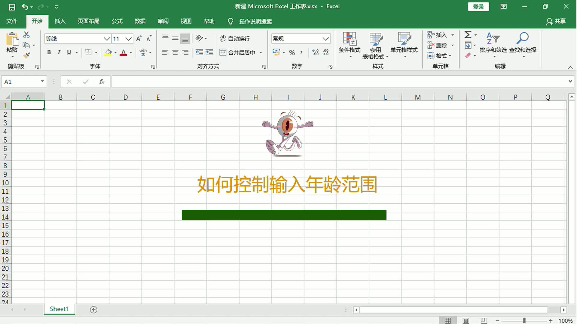 在Excel表格中如何控制输入年龄范围