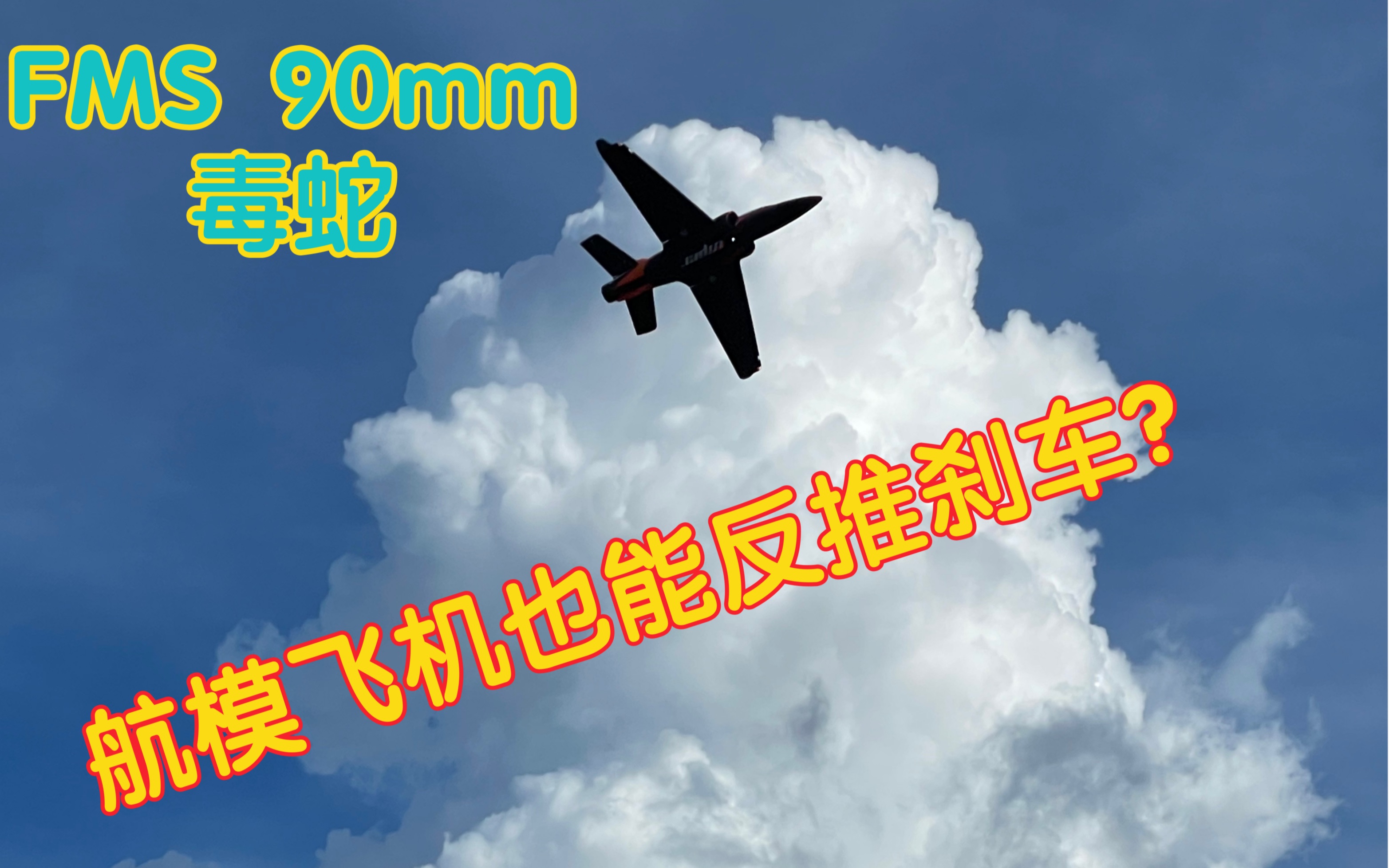 航模飞机降落也能反推刹车?首款标配反推刹车的电动函道航模飞机,...