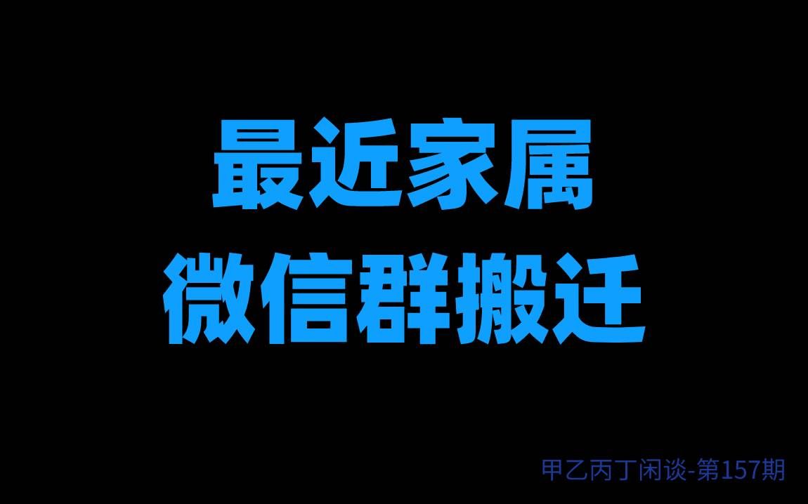 甲乙丙丁闲谈157期:(嫉妒妄想)最近家属微信群搬迁