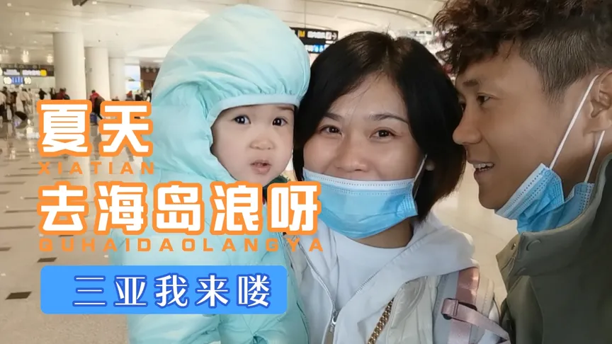 北京到三亚飞机票只要600元,阳光、沙滩、海浪你不想要?我来了