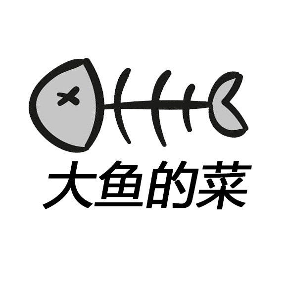 大鱼的菜 