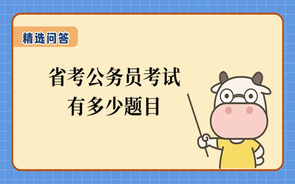 省考公务员考试有多少题目
