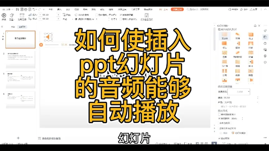 如何使插入到ppt幻灯片的音频能够自动播放?@wps