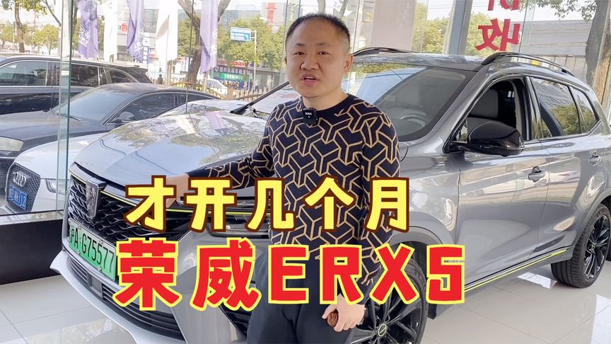 21款荣威ERX5油混,整体配置很厚道,为什么开了几个月就卖呢