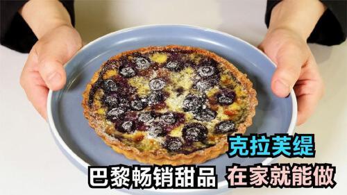 克拉芙缇:巴黎最畅销的甜品,无需打面机,做法简单,在家就能做