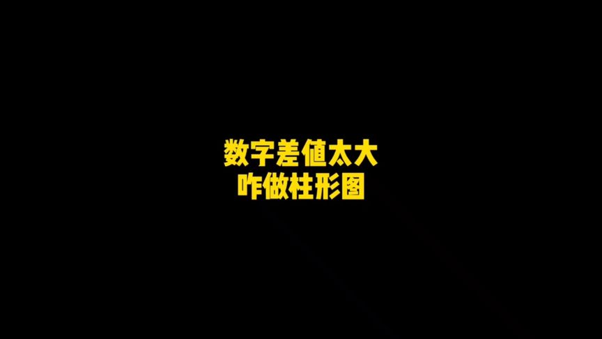 数字差距太大如何做柱状图“excel知识点”