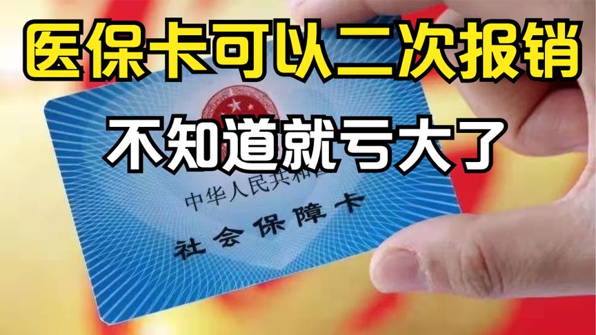 很多人不知道,医保可以二次报销了!怎么报?