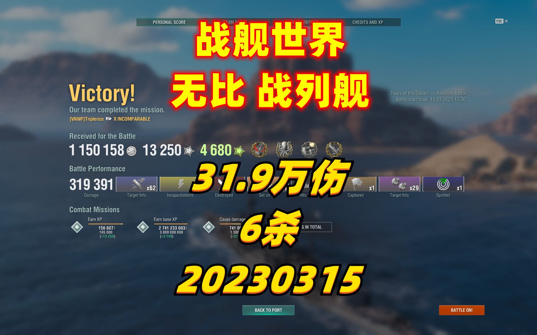 战舰世界 无比 战列舰 ❤ 31.9万伤 6杀 20230315_战舰世界