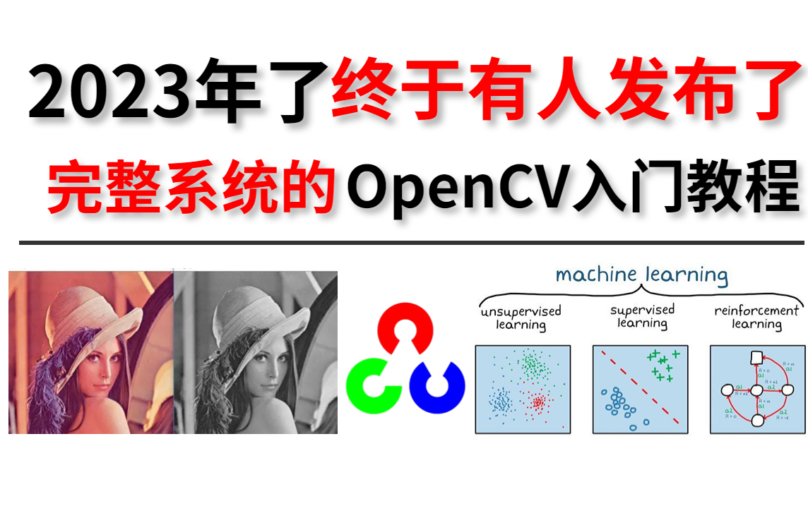 极速入门!【OpenCV入门教程】2023年了!终于有人发布了这么完整...