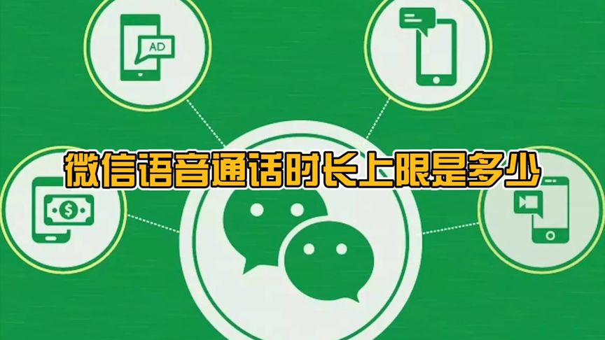 生活中的十个冷知识,微信打语音,多长时间会被系统挂断?