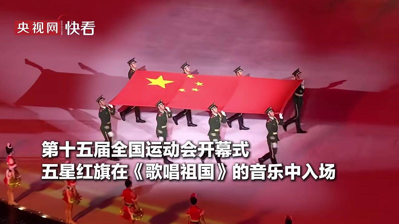 第十五届全国运动会开幕式五星红旗在《歌唱祖国》的音乐中入场@央视网