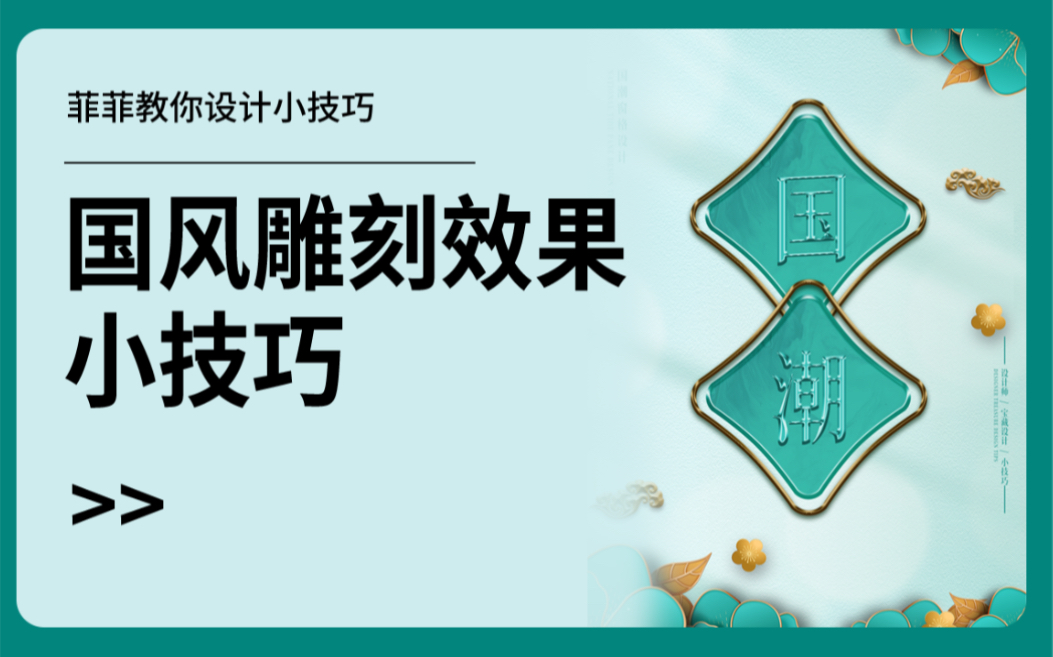 ps国风雕刻效果你还不会做吗?其实ps五步就能轻松解決!