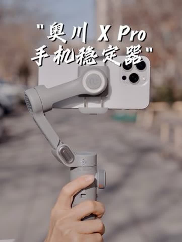 手机摄影怎么才能拍出丝滑运镜的高级感,#奥川稳定器 帮你搞定 #手机...