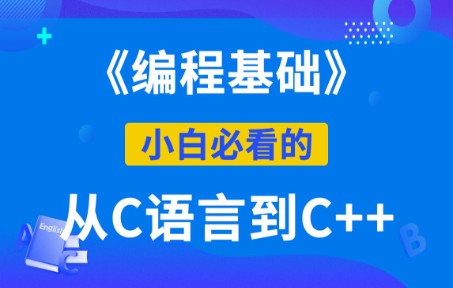 C/C++编程学习知识分享:初学者必学知识,从C语言到C++,提高编程...