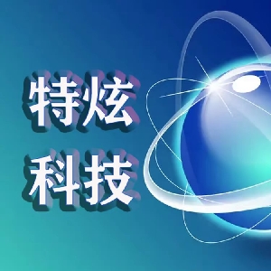 深圳特炫科技 