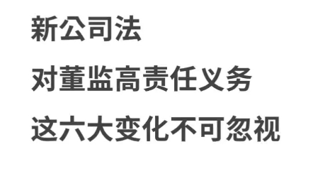 新公司法对董监高责任义务这六大变化不可忽视