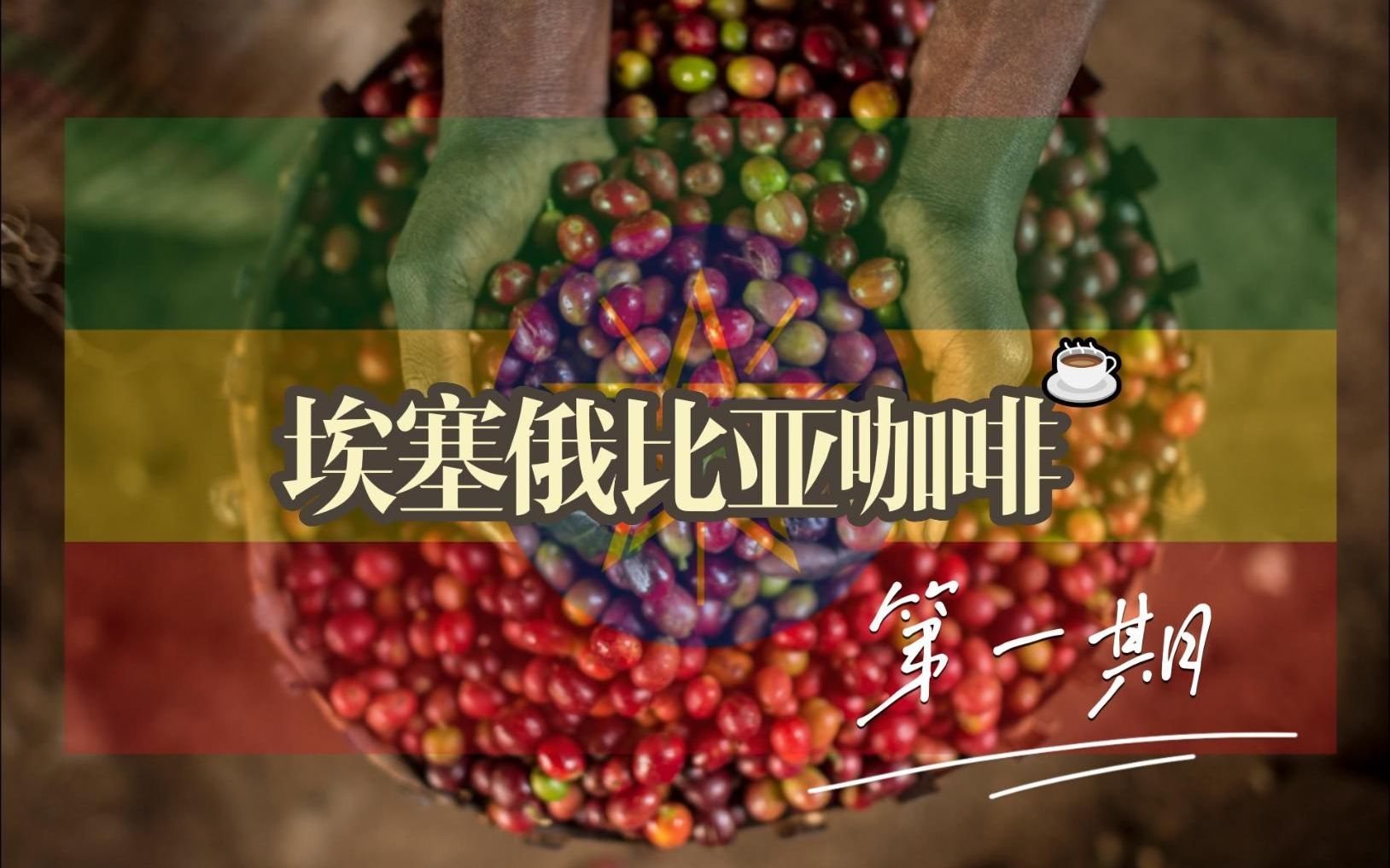 埃塞俄比亚咖啡(第1期)历史概况
