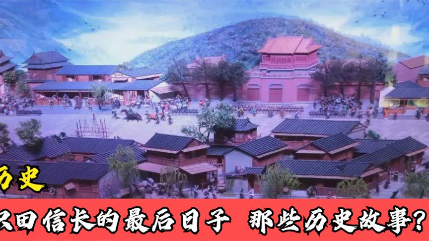 织田信长的最后日子 那些历史故事?