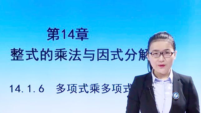 初二上丨数学丨人教版丨14.1.6 整式的乘法-多项式乘多项式