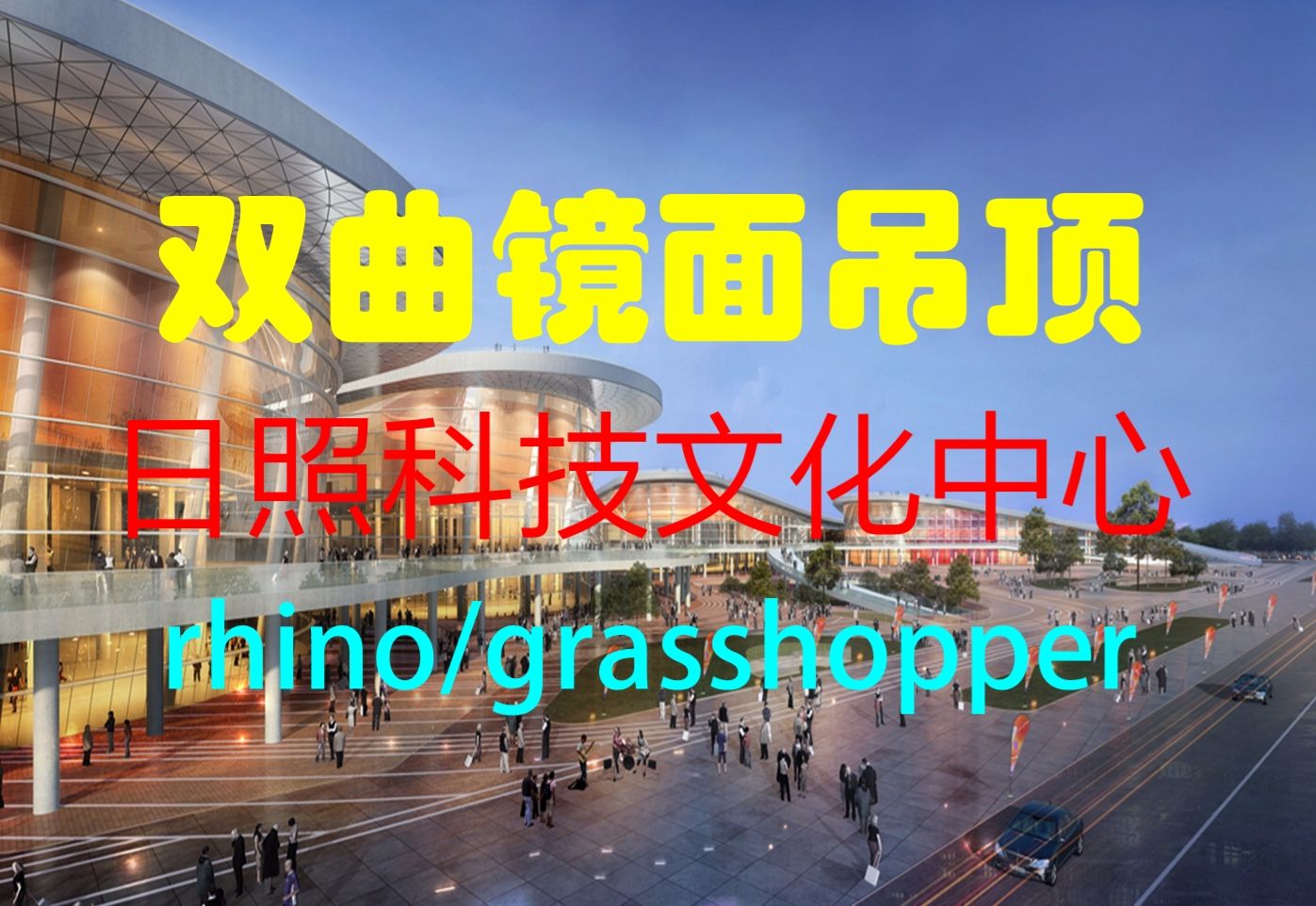 双曲镜面吊顶优化、加工及安装定位(rhino+grasshopper)项目实践