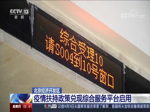 [午夜新闻]北京经济开发区 疫情扶持政策兑现综合服务平台启用