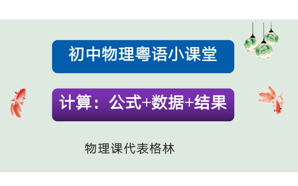 初中物理粤语小课堂:计算题格式
