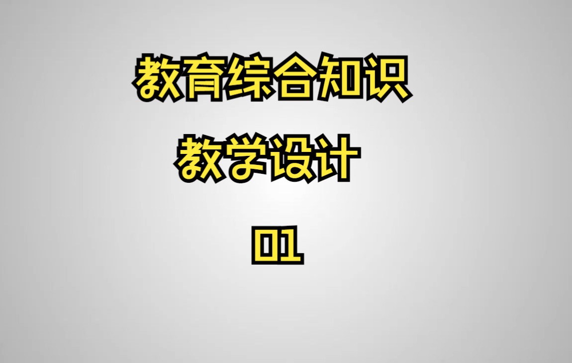 教育综合知识--教学设计01