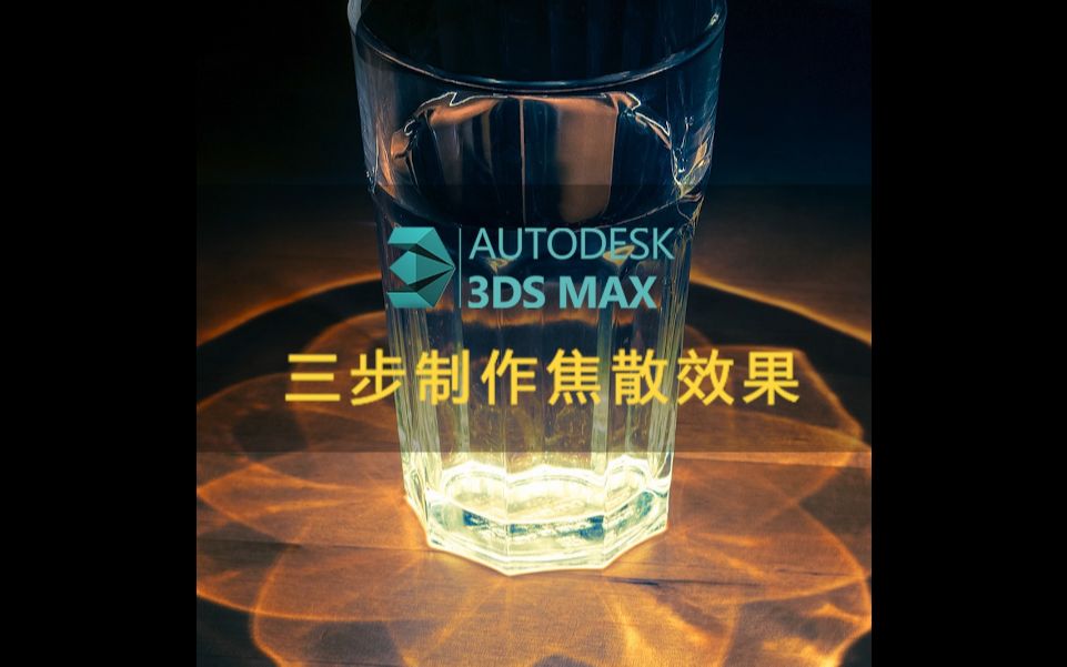 3Dmax三步制作VRay焦散效果