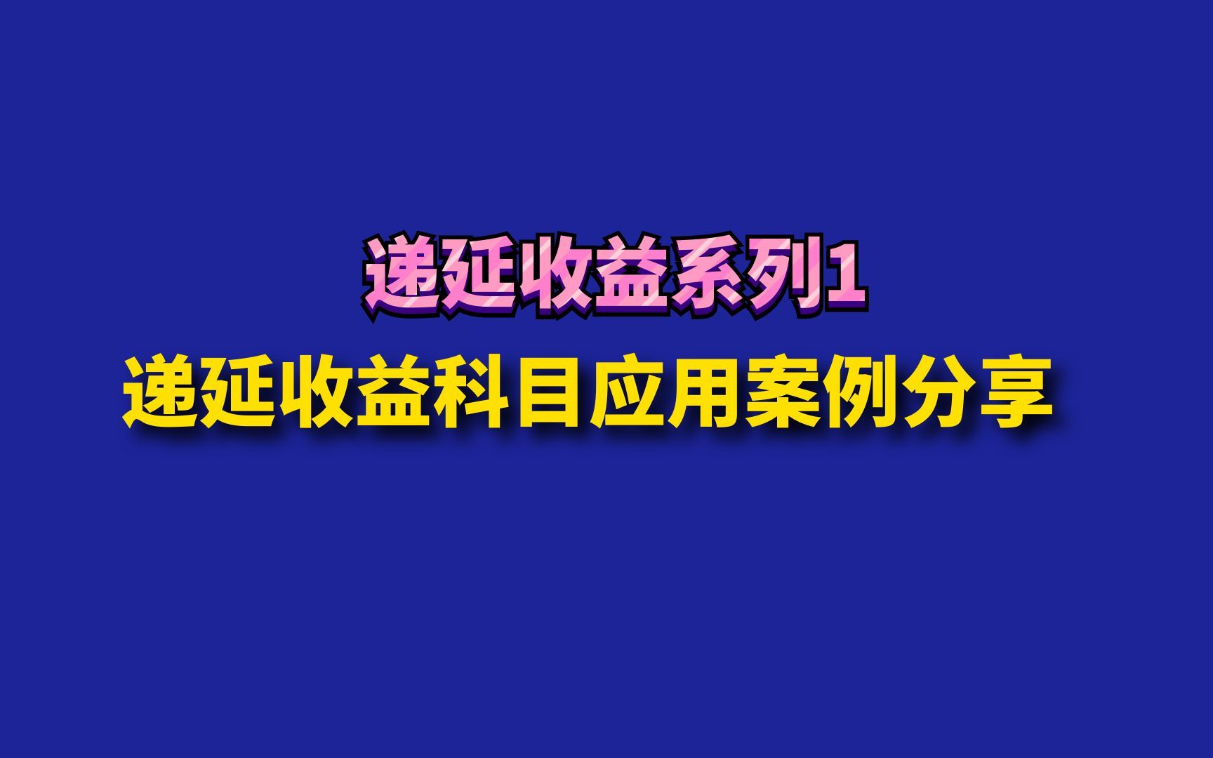 递延收益科目应用案例分享