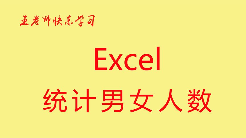 Excel统计男女人数,办公软件教学,制表教学,excel基础