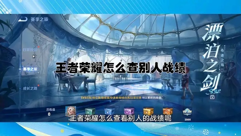 王者荣耀怎么查别人战绩