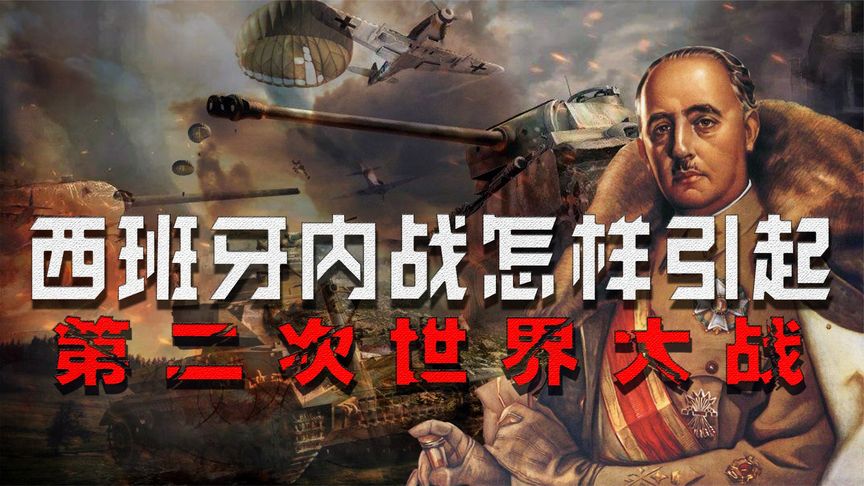 二战的起点:西班牙内战是怎样引起第二次世界大战的?