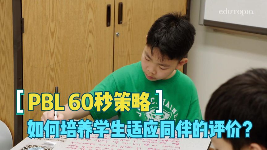 【PBL 60秒策略】如何培养学生适应同伴的评价?