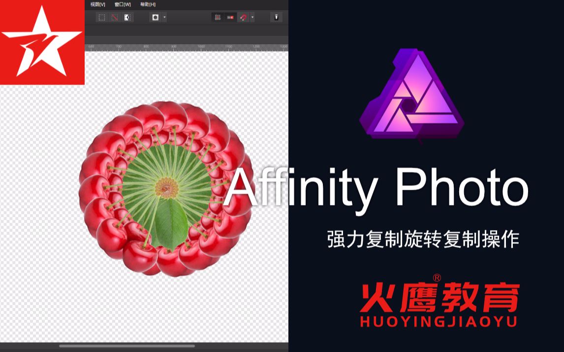 01 Affinity Photo强力复制旋转复制操作