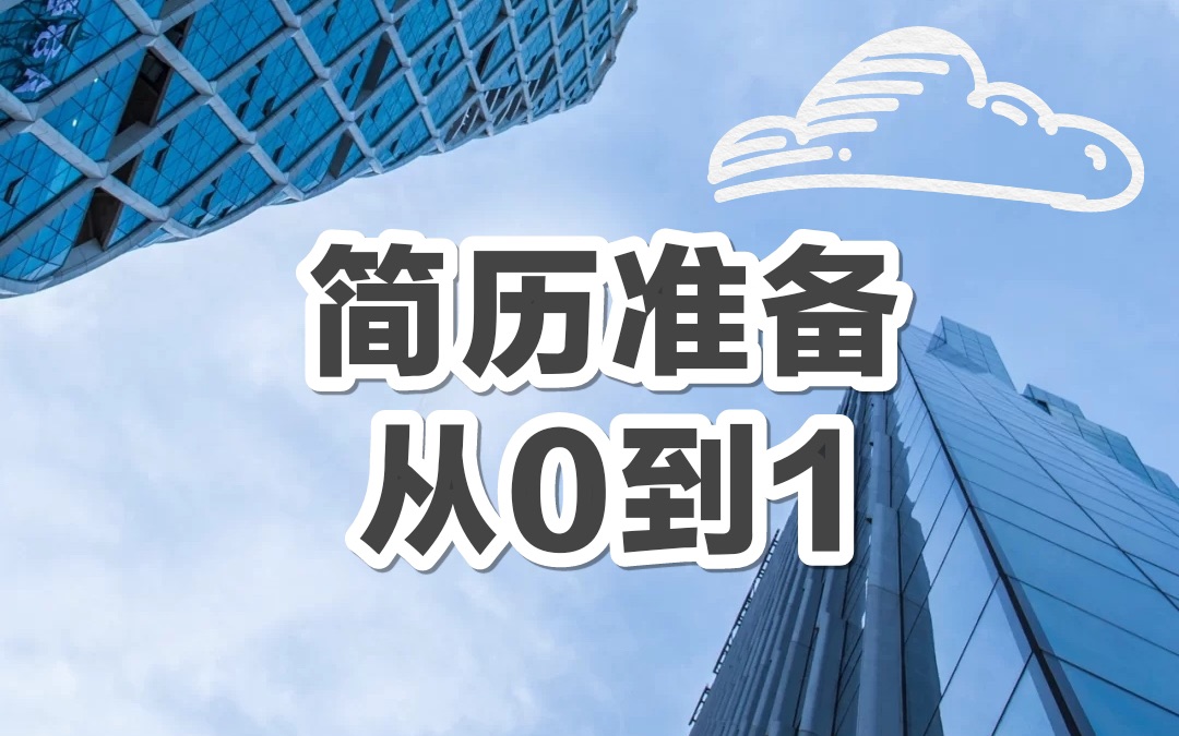 秋招简历、面试系统课01:简历准备:从0到1