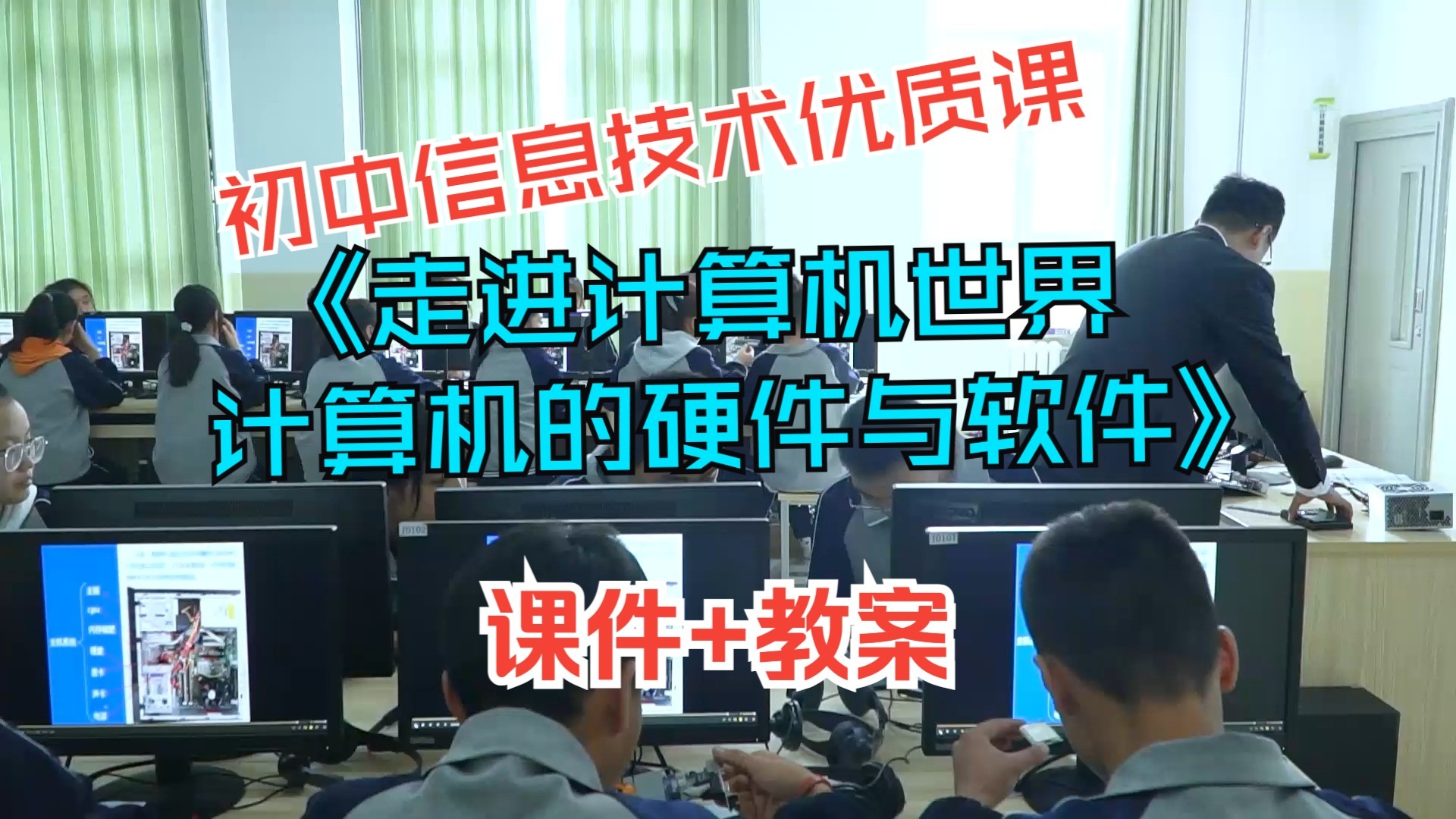 ...计算机世界—计算机的硬件与软件》【新课标一等奖】初中信息技术...