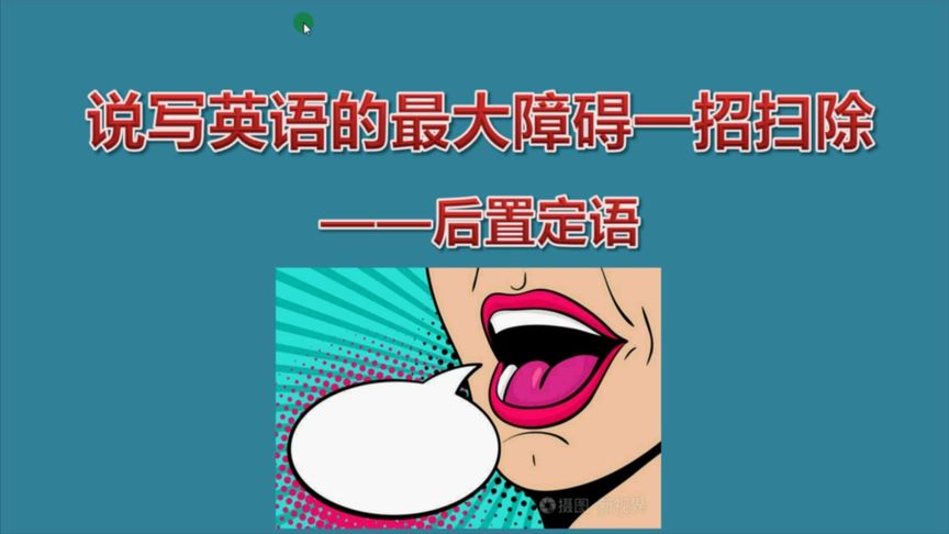说写英语的最大障碍——后置定语,一招扫除你多年的困苦