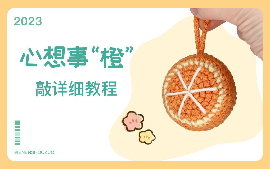【钩针编织】心想事“橙”,橙子小挂件超详细编织教程