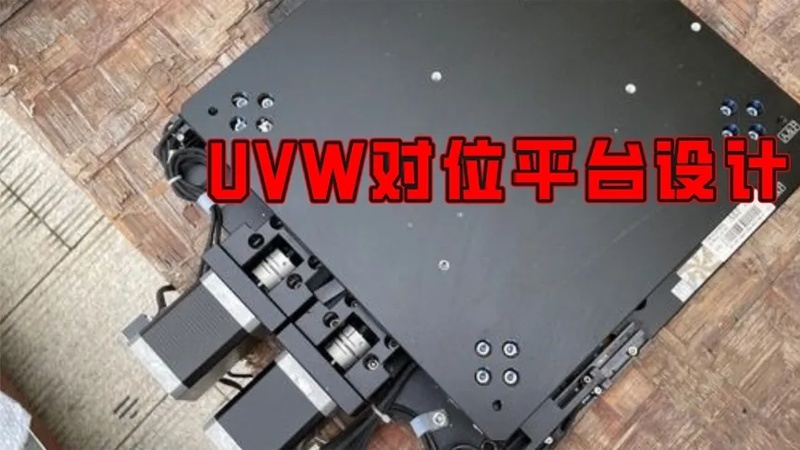 非标设计教程 基于交叉滚子轴承设计的UVW对位平台设计讲解